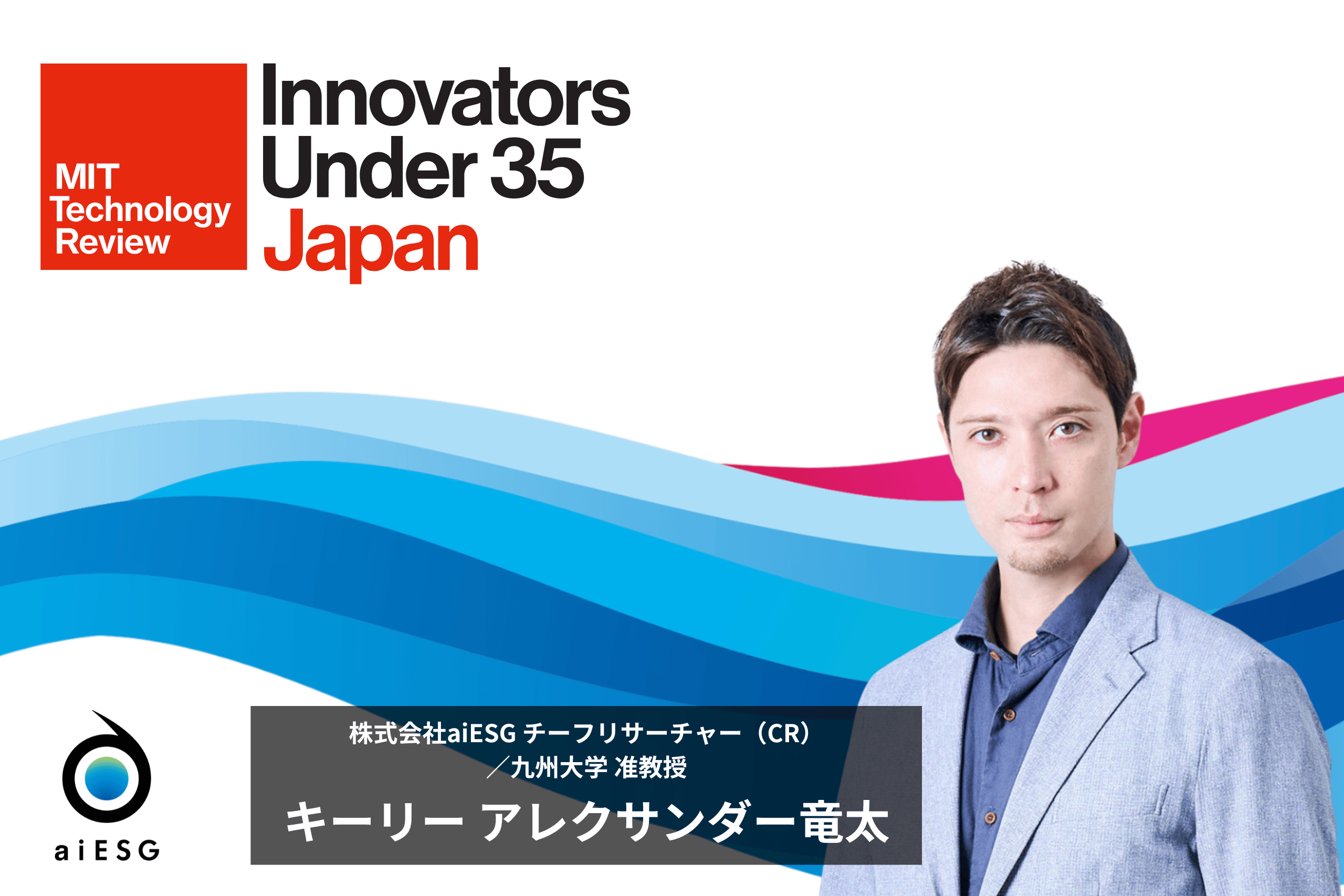 MITテクノロジーレビュー主催『Innovators Under 35 Japan 2024』に、aiESG取締役CRキーリーが選出 ...