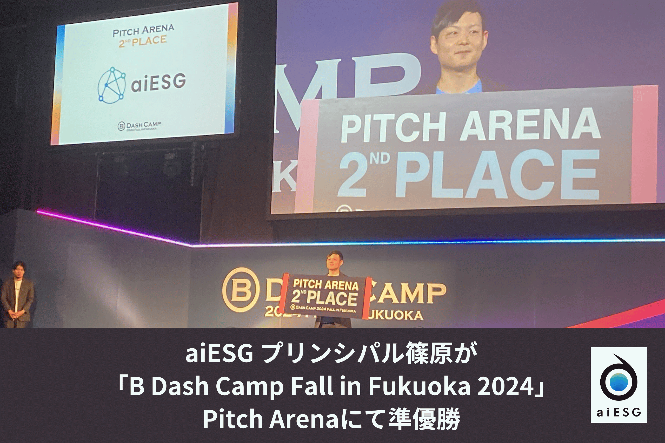 aiESG プリンシパル篠原が「B Dash Camp Fall in Fukuoka 2024」のPitch Arenaにて準優勝しました ...