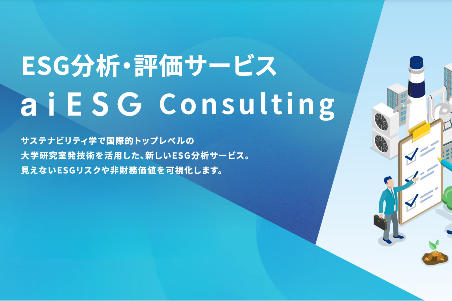 ニュース | 株式会社aiESG