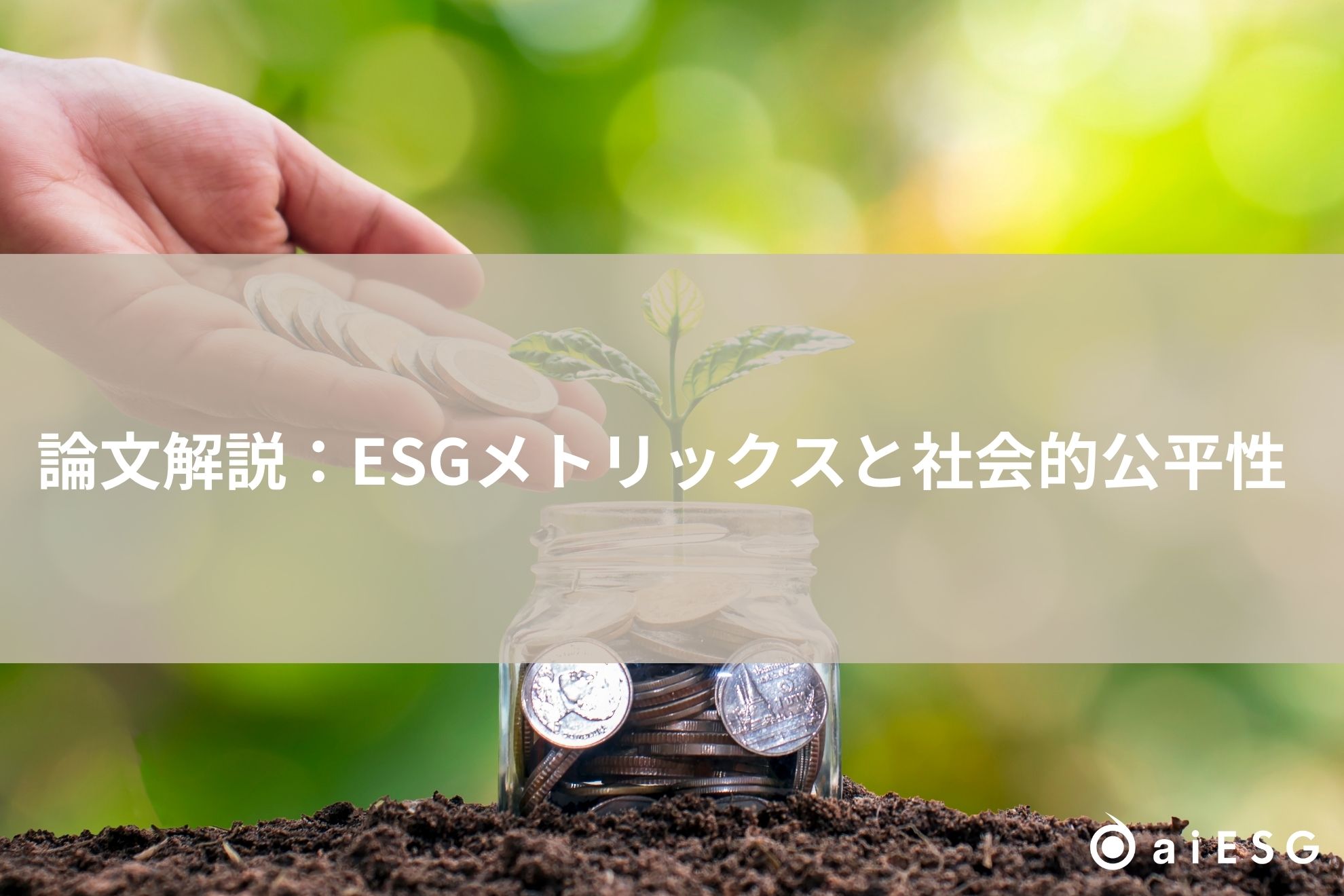 【解説第二回】ESRS（欧州サステナビリティ報告基準）の概要: ESRS 1とESRS 2 | 株式会社aiESG