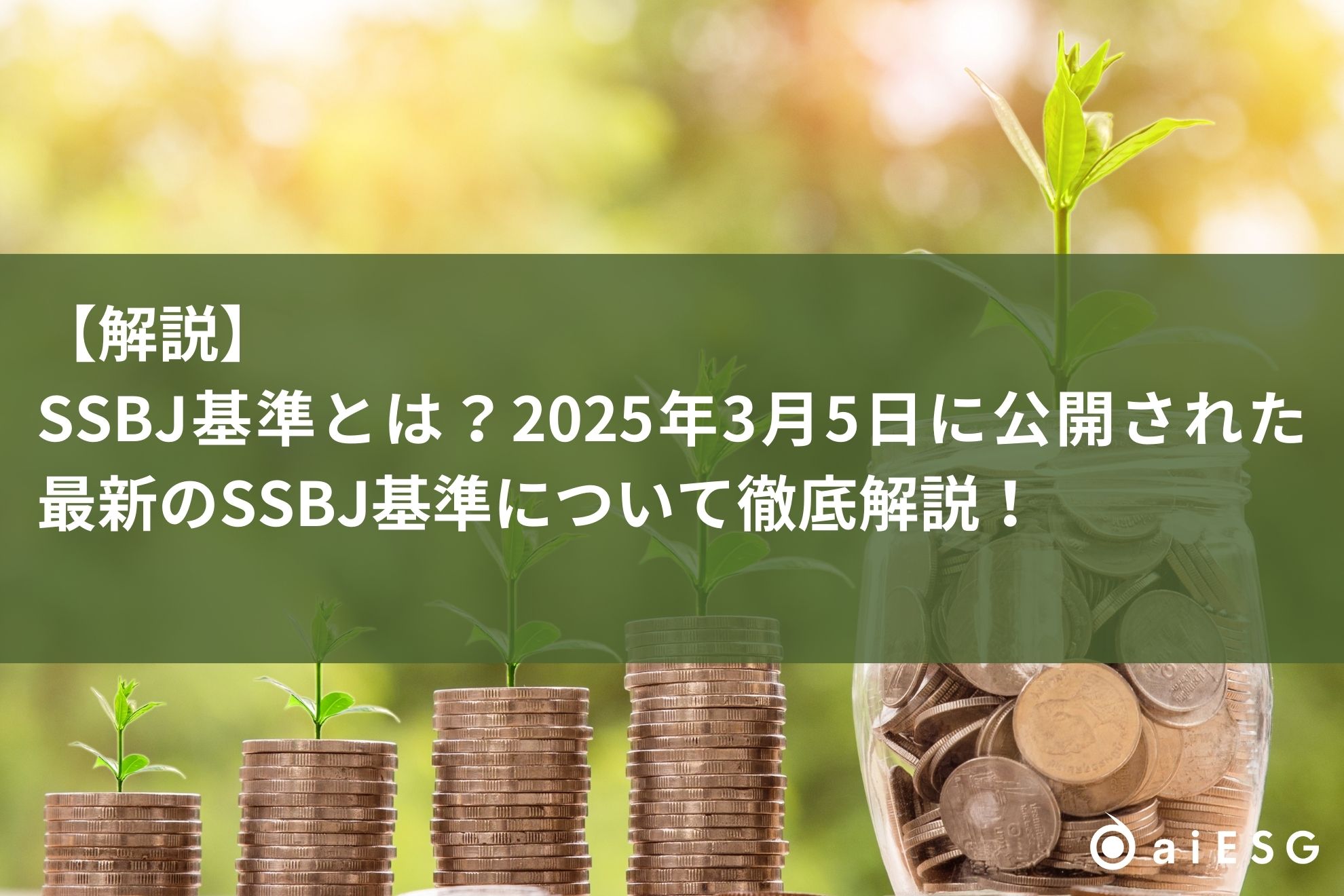 【解説】SSBJ基準とは？2025年3月5日に公開された最新のSSBJ基準について徹底解説！ | 株式会社aiESG