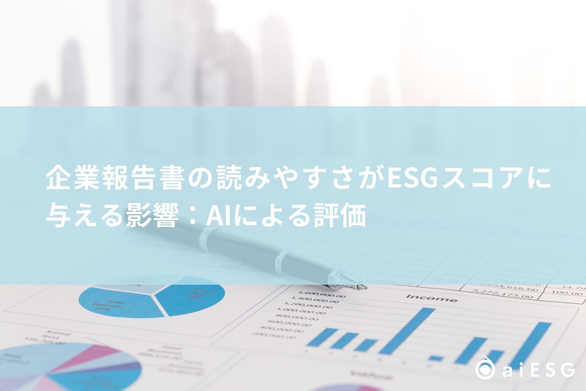 企業報告書の読みやすさがESGスコアに与える影響：AIによる評価 | 株式会社aiESG
