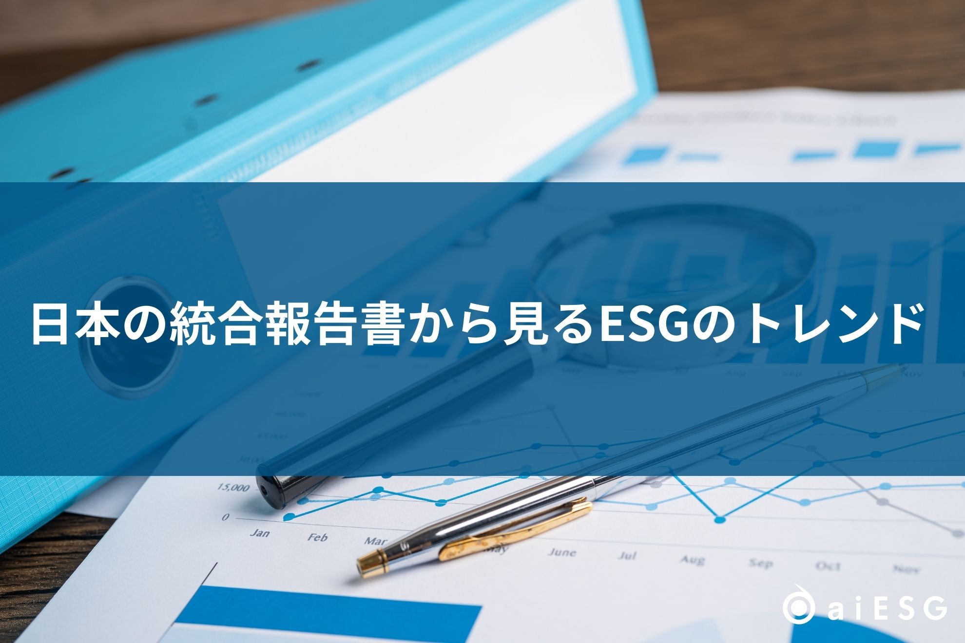 日本の統合報告書から見るESGのトレンド | 株式会社aiESG