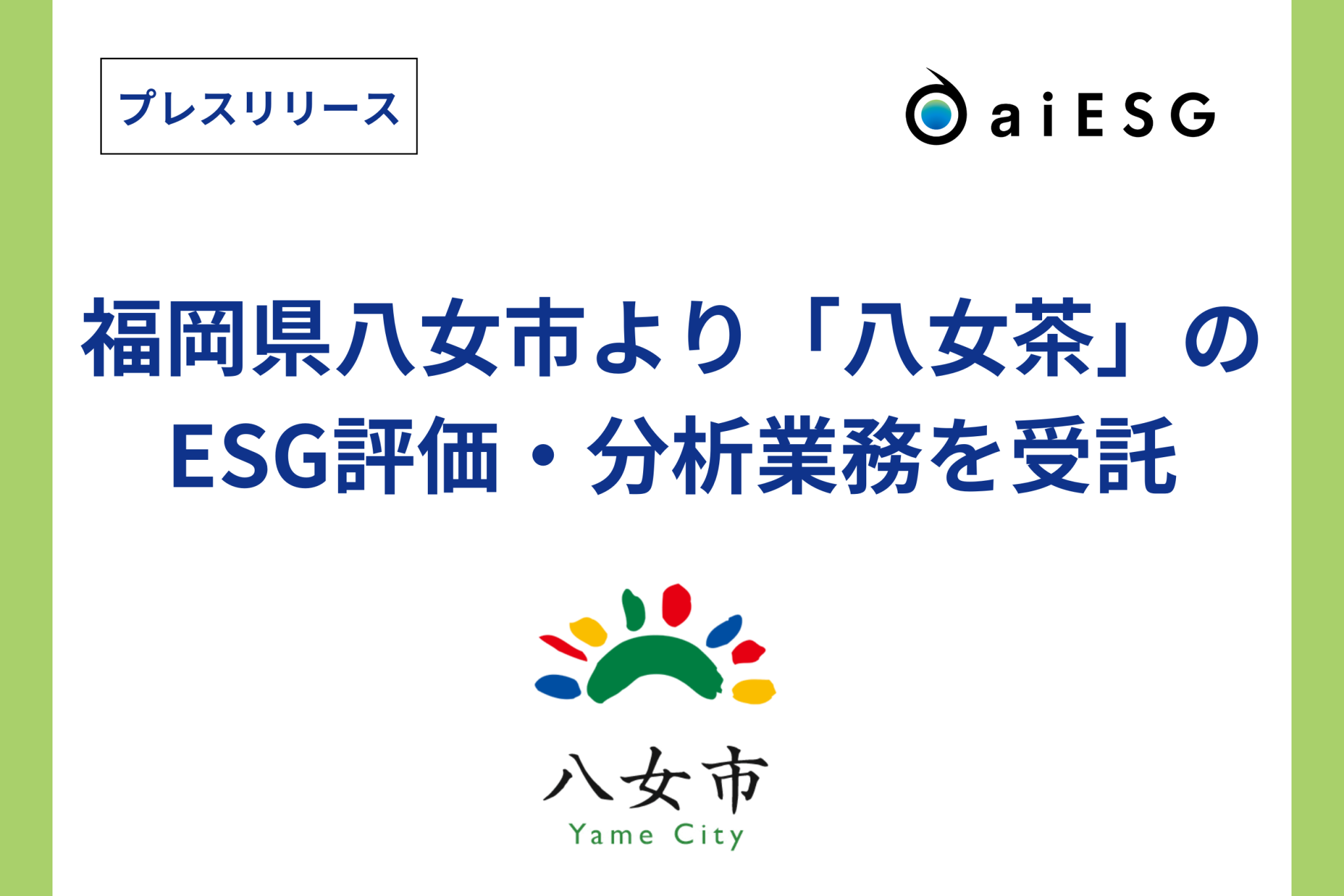 aiESG、生成AIを用いた統合報告書評価サービス「aiESG for IR」開始 ～統合報告書と世界のESG要請の整合性を採点～ | 株式会社aiESG