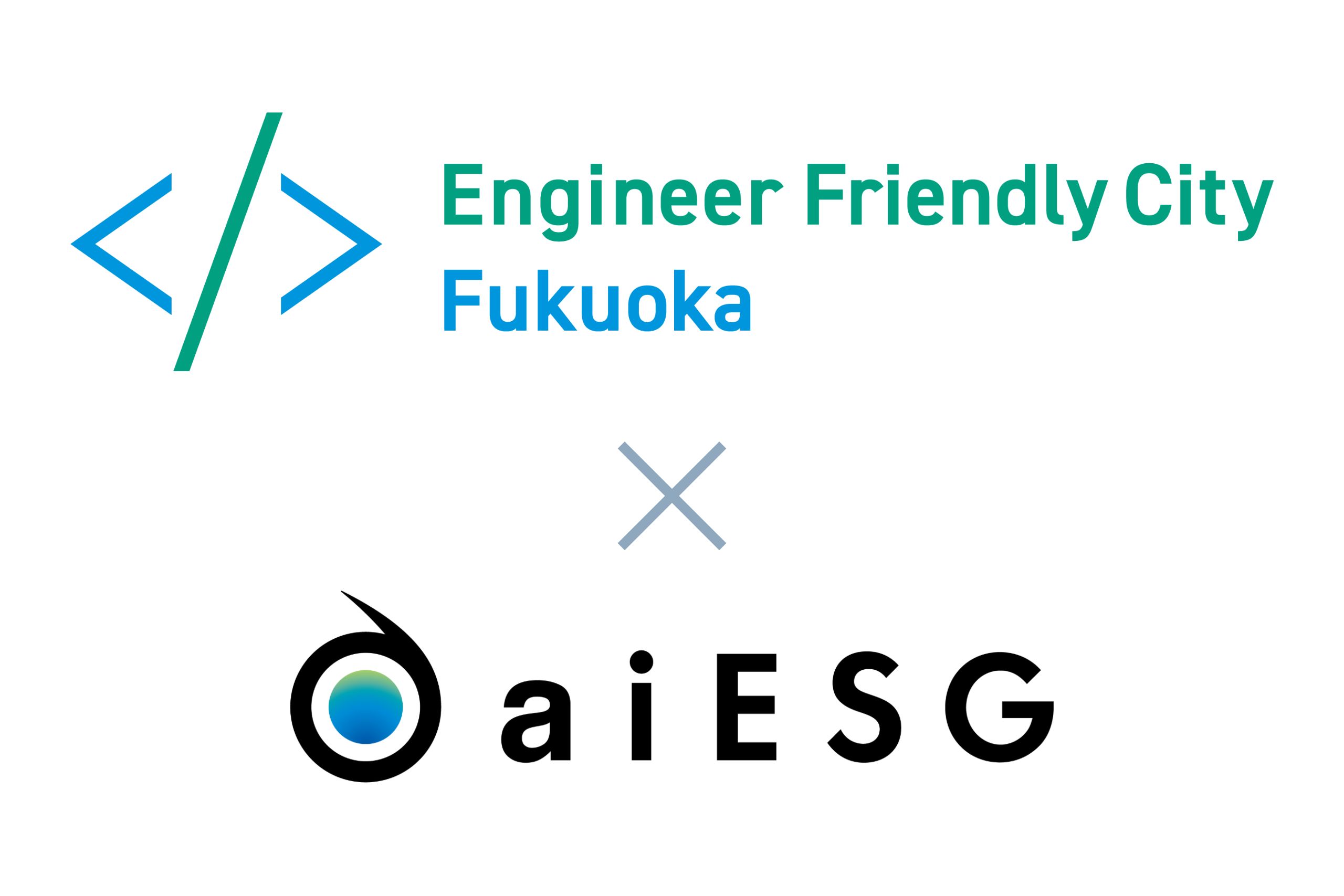 aiESG、エンジニアフレンドリーシティ福岡へ賛同 | 株式会社aiESG