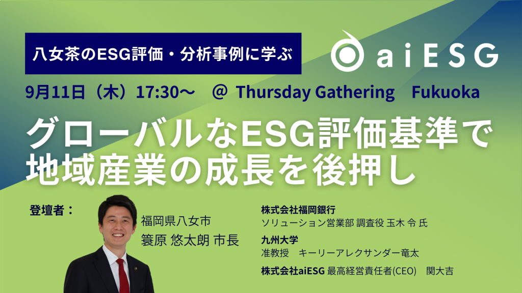aiESG、八女茶をテーマに「グローバルなESG評価基準で地域産業の成長を後押し」をテーマにしたセッションを開催 | 株式会社aiESG
