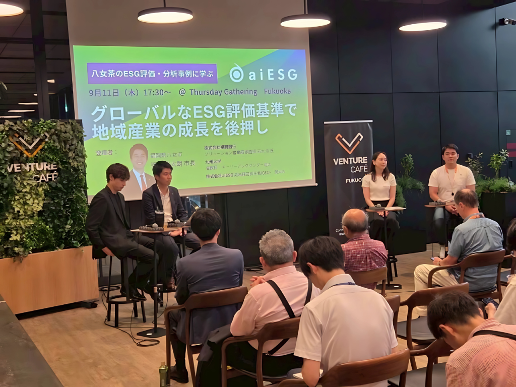 【開催レポート】八女茶のESG評価が拓く、地域ブランドの未来：aiESGが解析するサプライチェーンの真価 | 株式会社aiESG